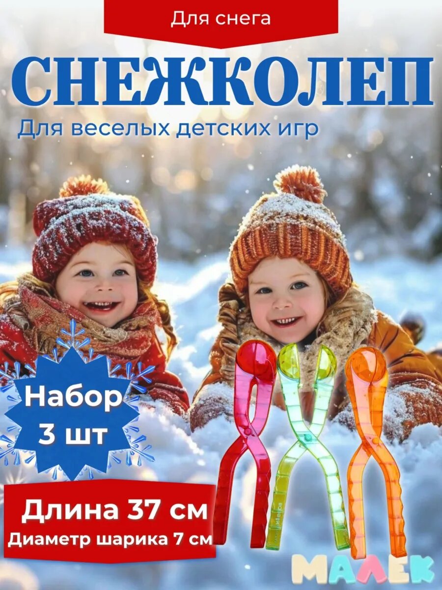 Снежколеп Кристалл набор 3 шт, для лепки снежков, прозрачные