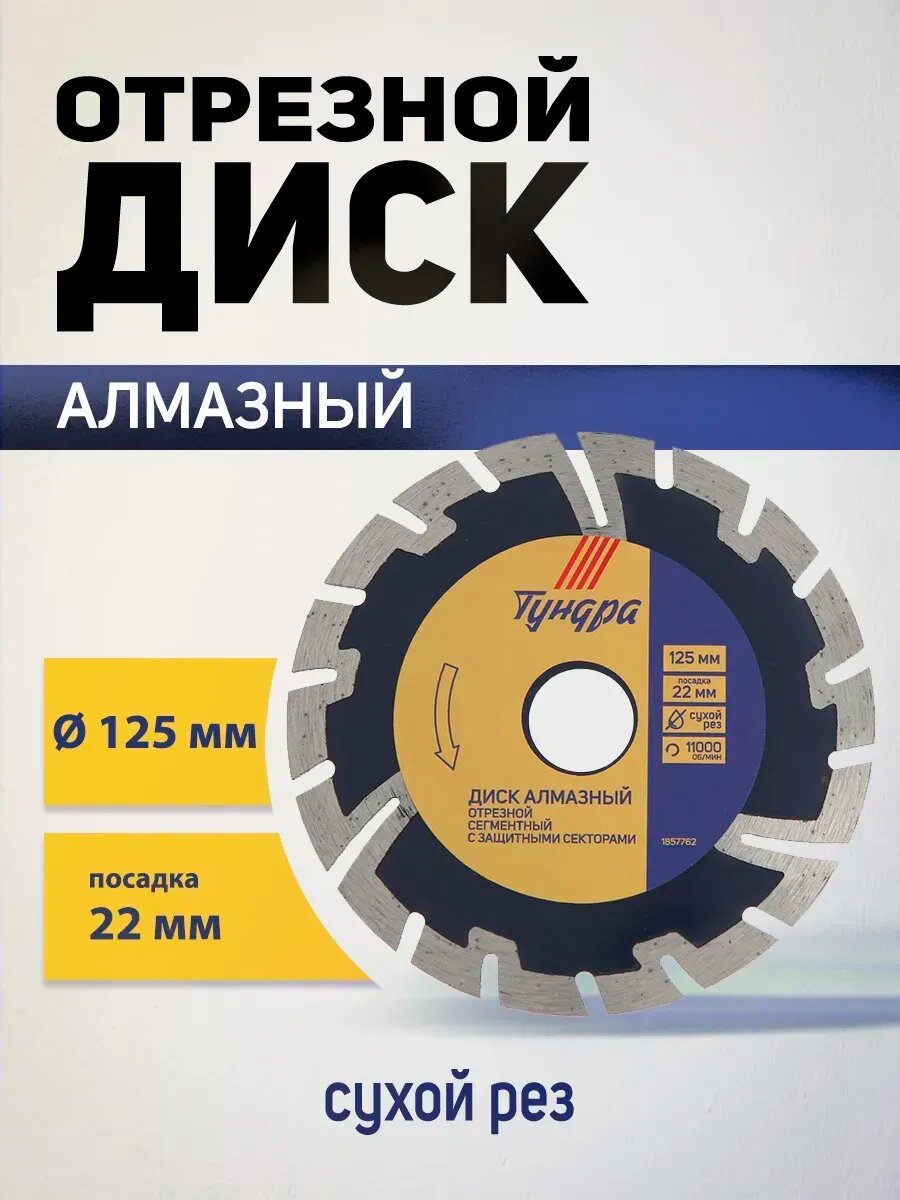 Диск алмазный отрезной 125 мм по бетону для УШМ