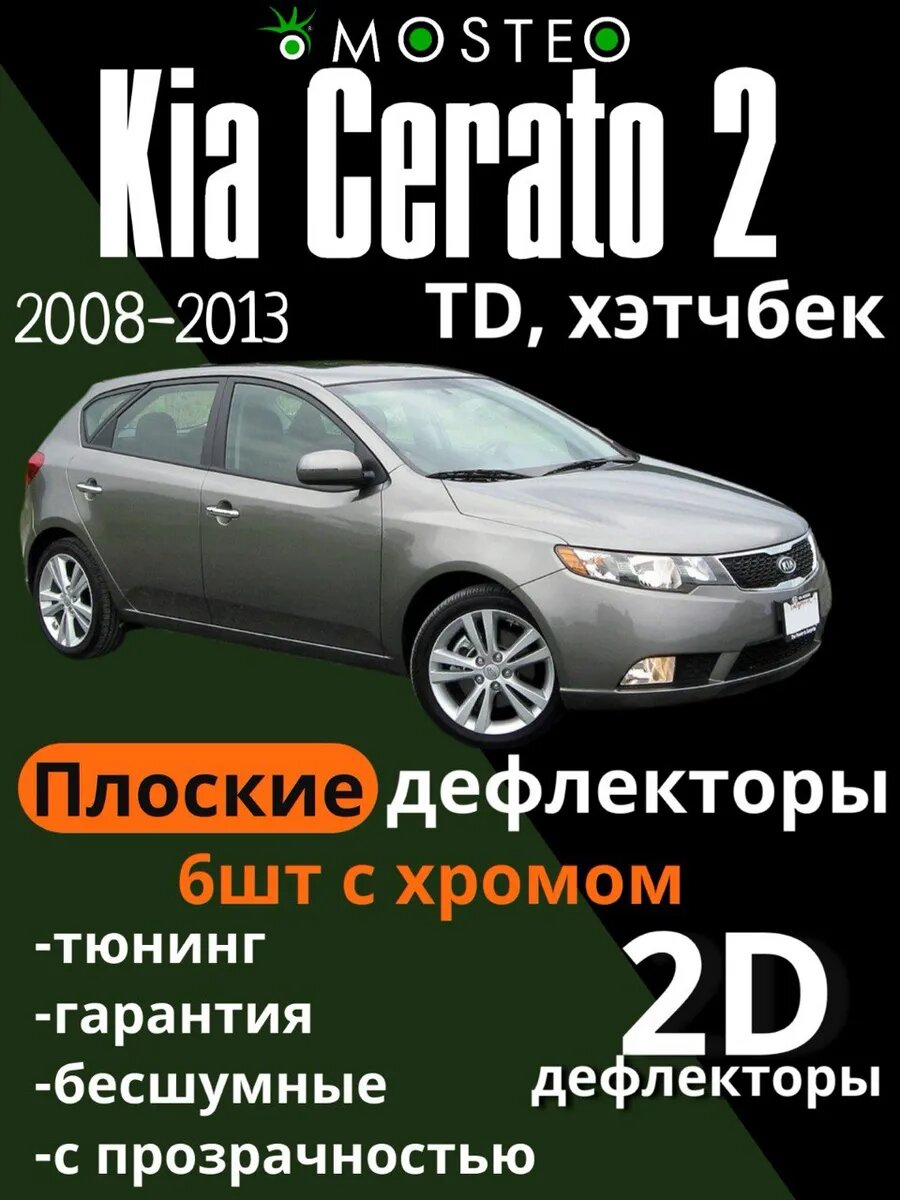 Дефлекторы MOSTEO, для Kia Cerato, клейкие, акриловые, хромированные