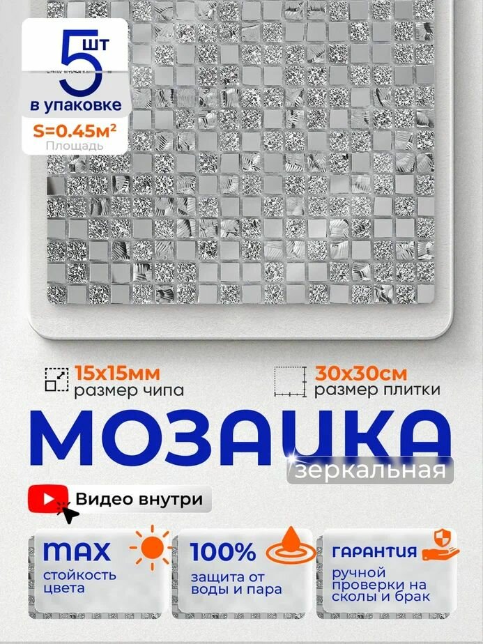 Плитка мозаика зеркальная КерамограД 30х30 см A1505/ 5 сеток
