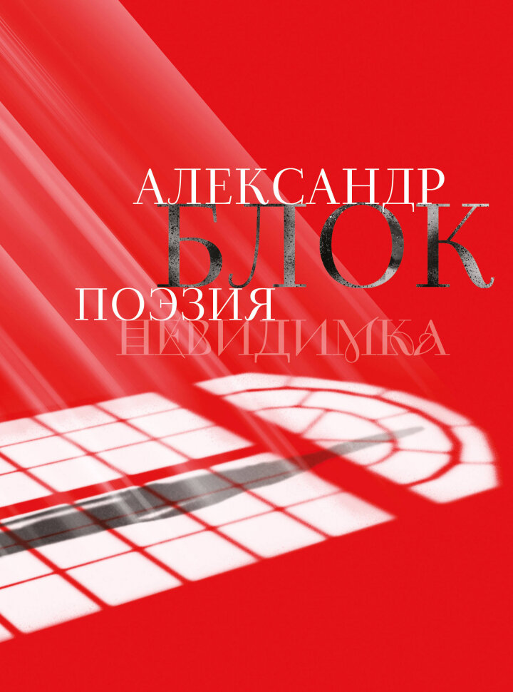 Поэзия. Невидимка