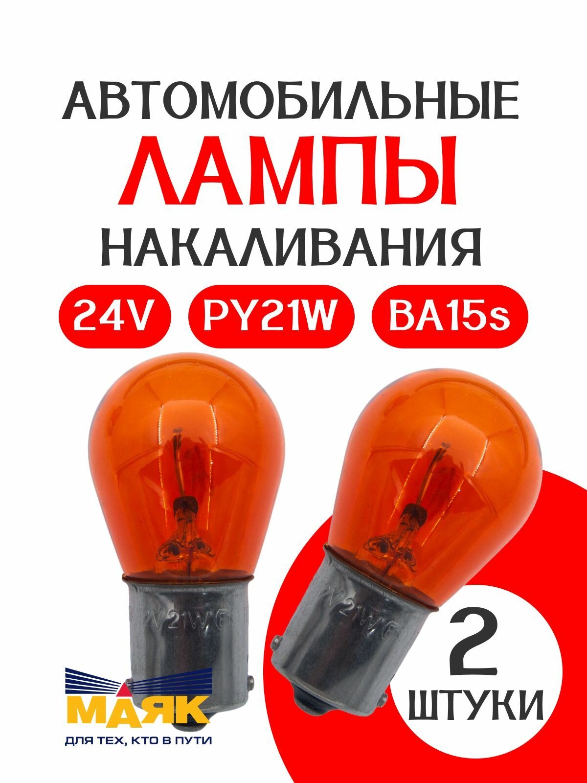 Лампа маяк желтая PY21W (BA15s) 24В / 2 шт / в габаритные огни /подсветку салона / багажника /