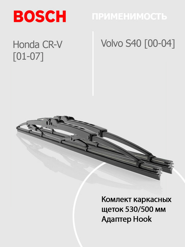 530 500мм. Дворники Щетки стеклоочистителя для Honda CR-V Хонда СРВ (01-07); Volvo S40 Вольво S40 (00-04)