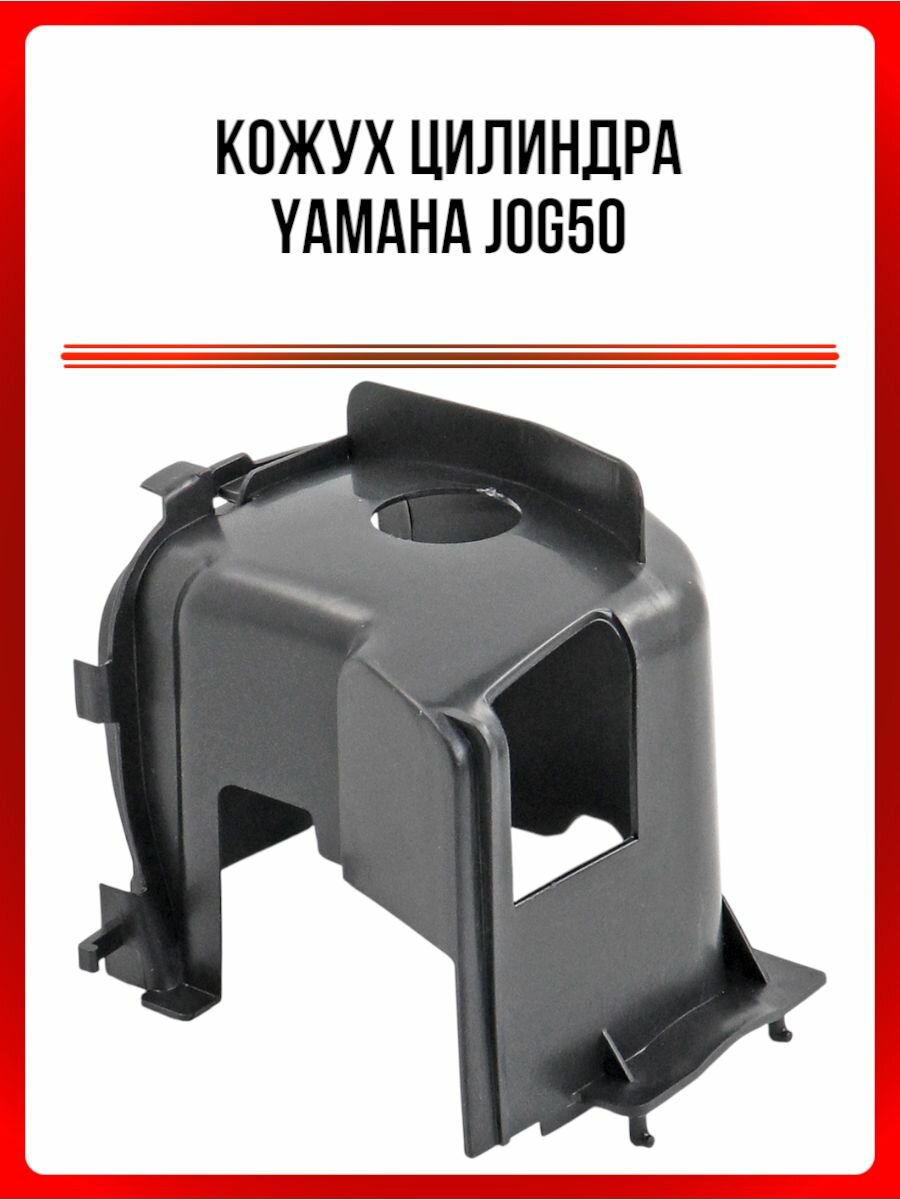 Кожух цилиндра Yamaha JOG50