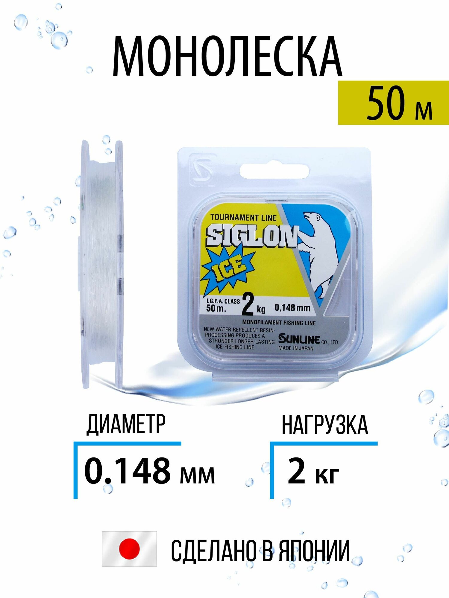 Леска для рыбалки монофильная Sunline SIGLON ICE 0.148mm/2kg 50m Clear прозрачная, зимняя. Япония