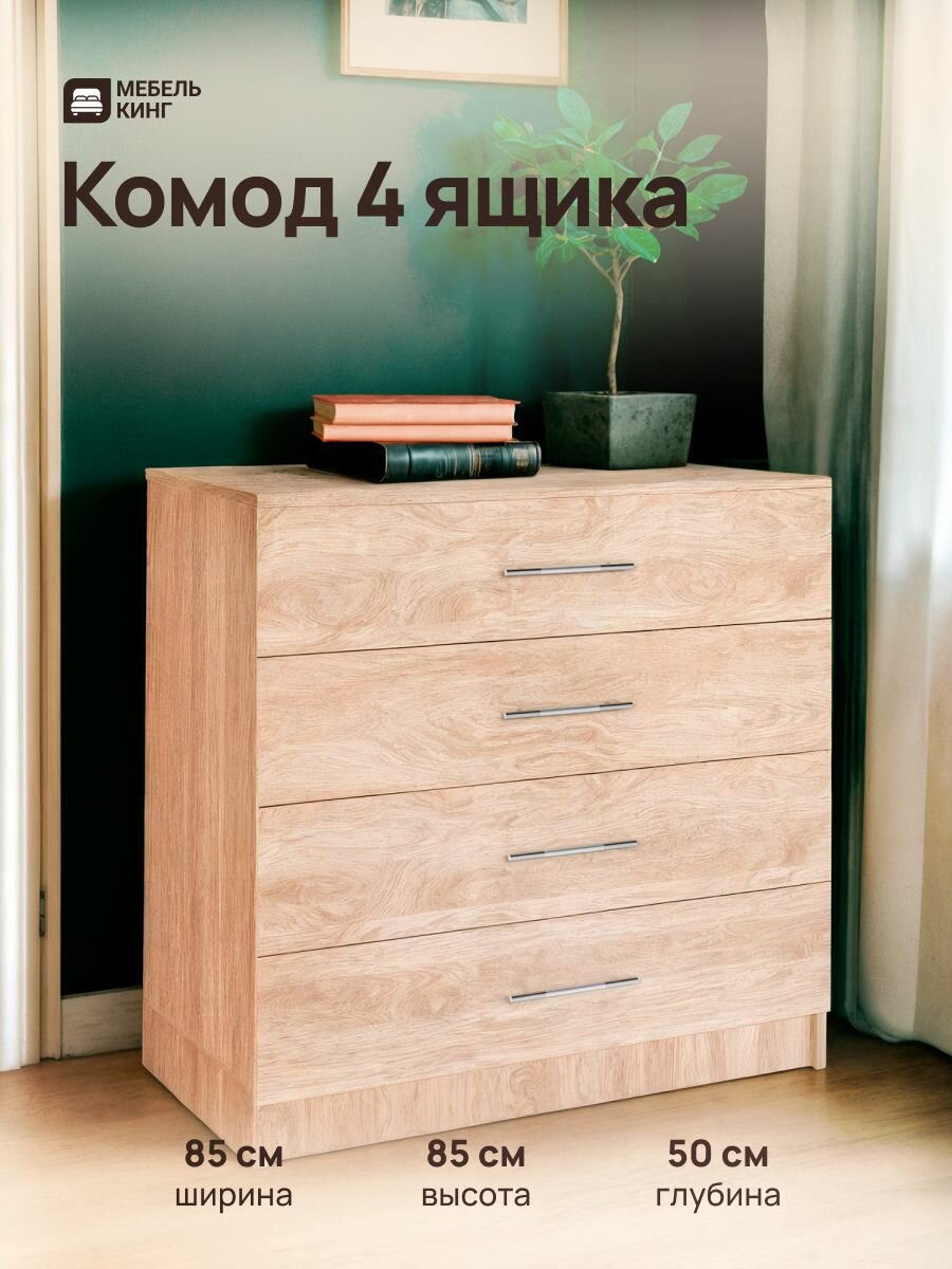 Комод 4 ящика, 85х85х50 см, дуб сонома, Мебель Кинг