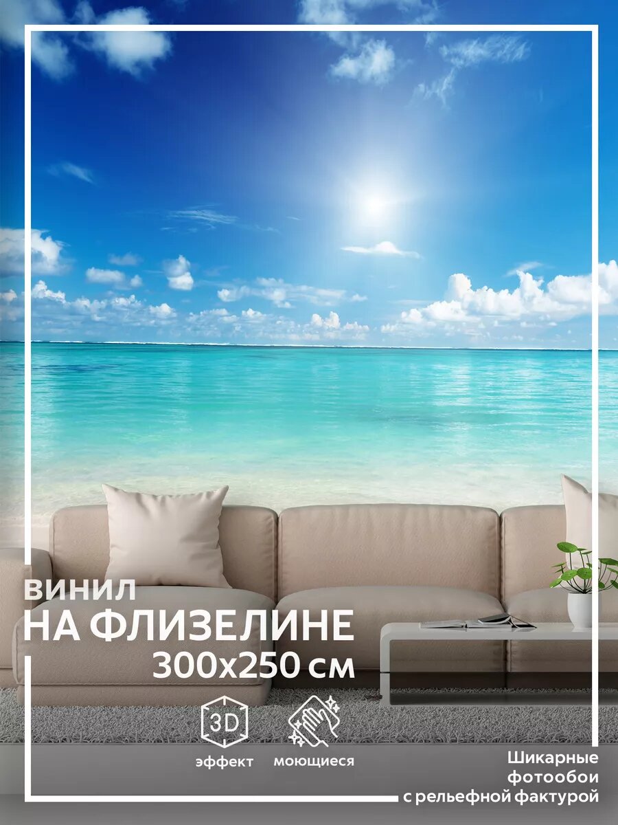 Фотообои Природа Море в спальню в зал в коридор 300х250