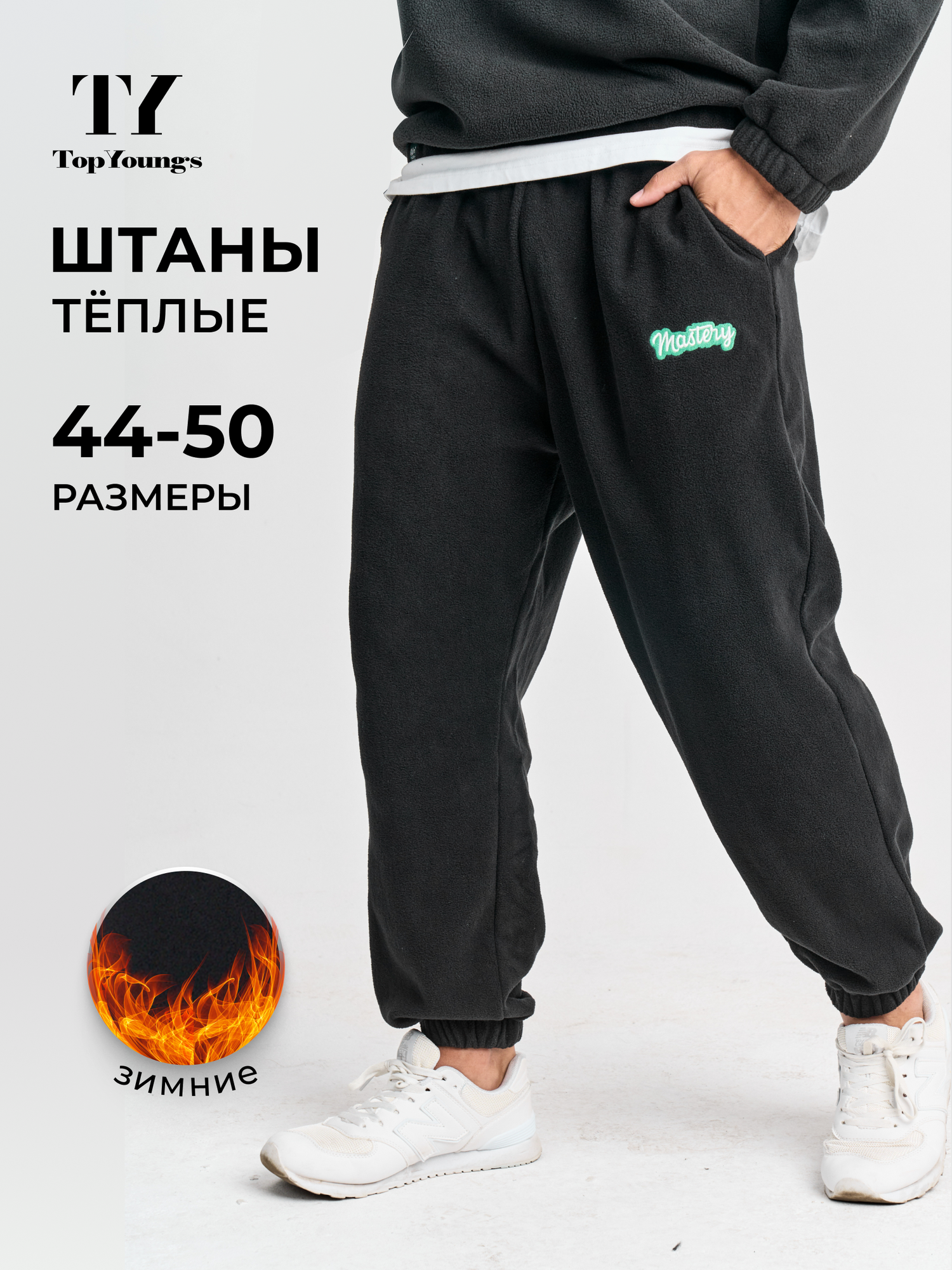 Брюки спортивные флисовые теплые , оверсайз мужские/женские