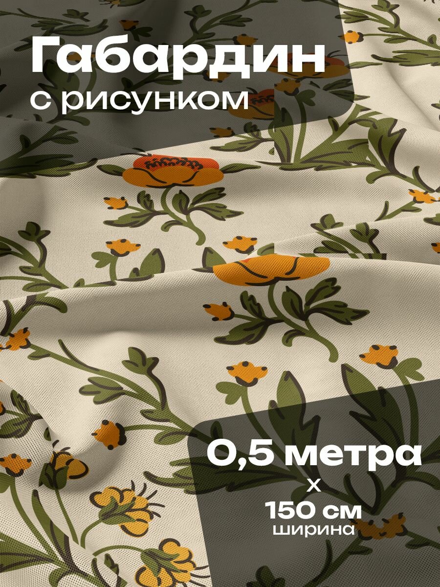 Ткань для шитья и рукоделия Габардин / 0.5 метра