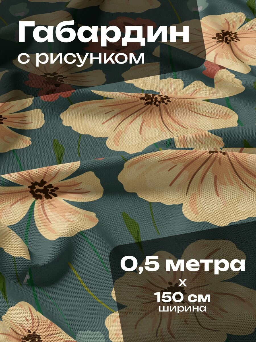 Ткань для шитья и рукоделия Габардин / 0.5 метра