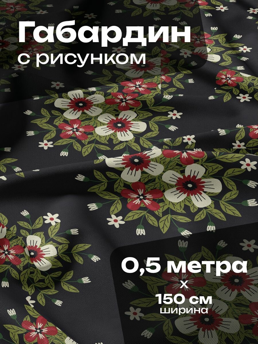 Ткань для шитья и рукоделия Габардин / 0.5 метра