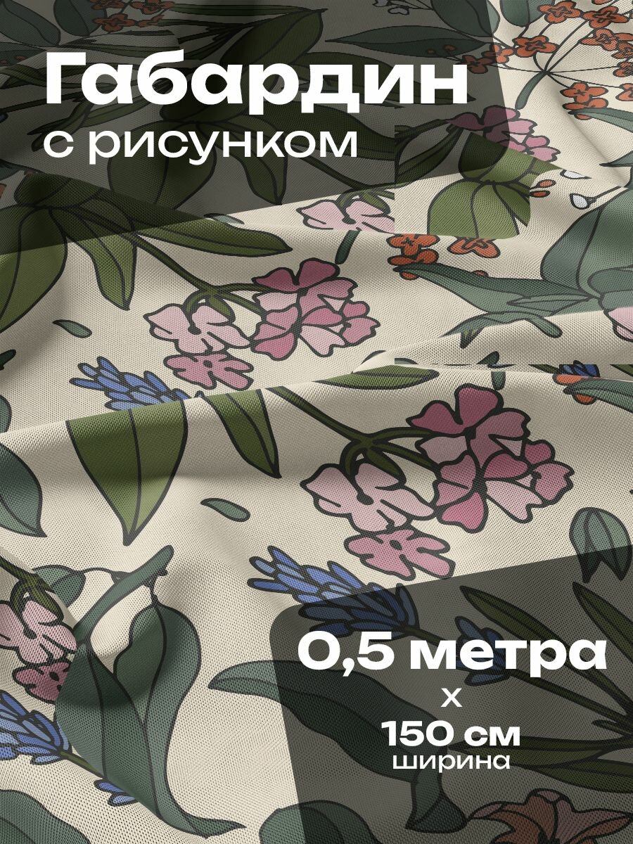 Ткань для шитья и рукоделия Габардин / 0.5 метра