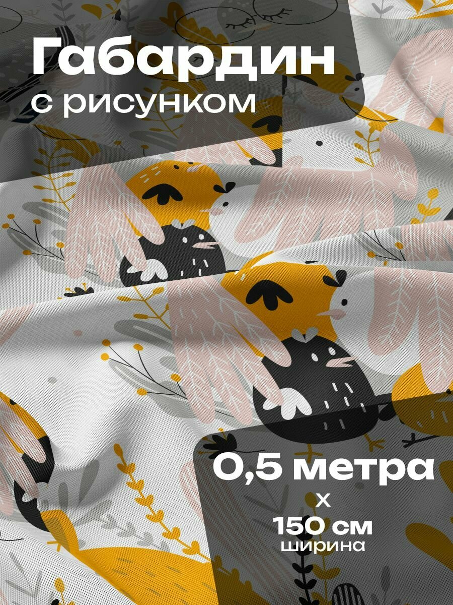 Ткань для шитья и рукоделия Габардин / 0.5 метра