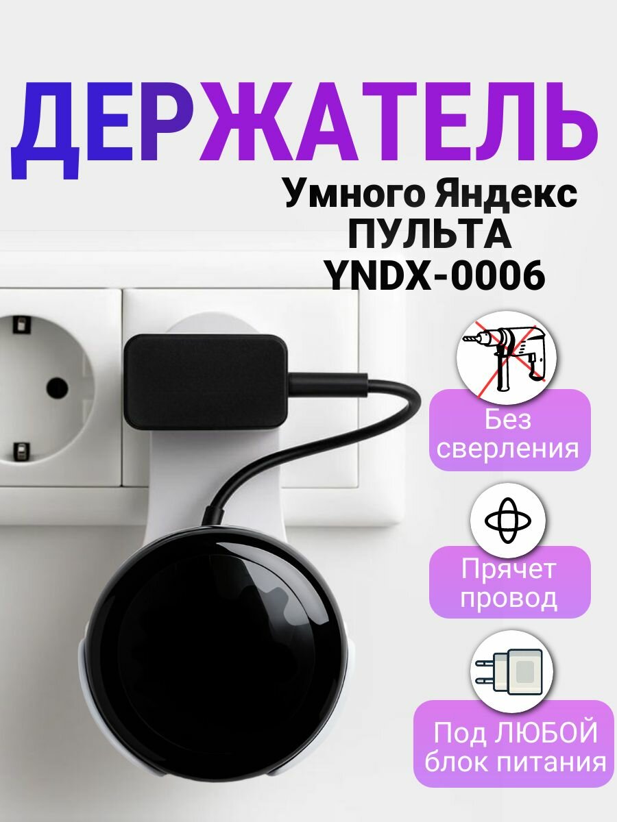 Держатель для Умного пульта Яндекс YNDX-0006 на розетку крепление для пульта Яндекс