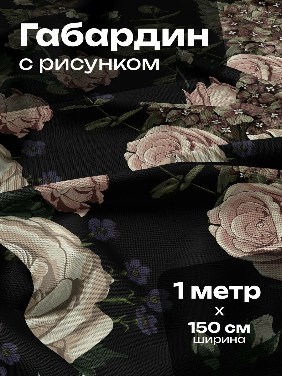 Ткань для шитья и рукоделия Габардин / 1 метр