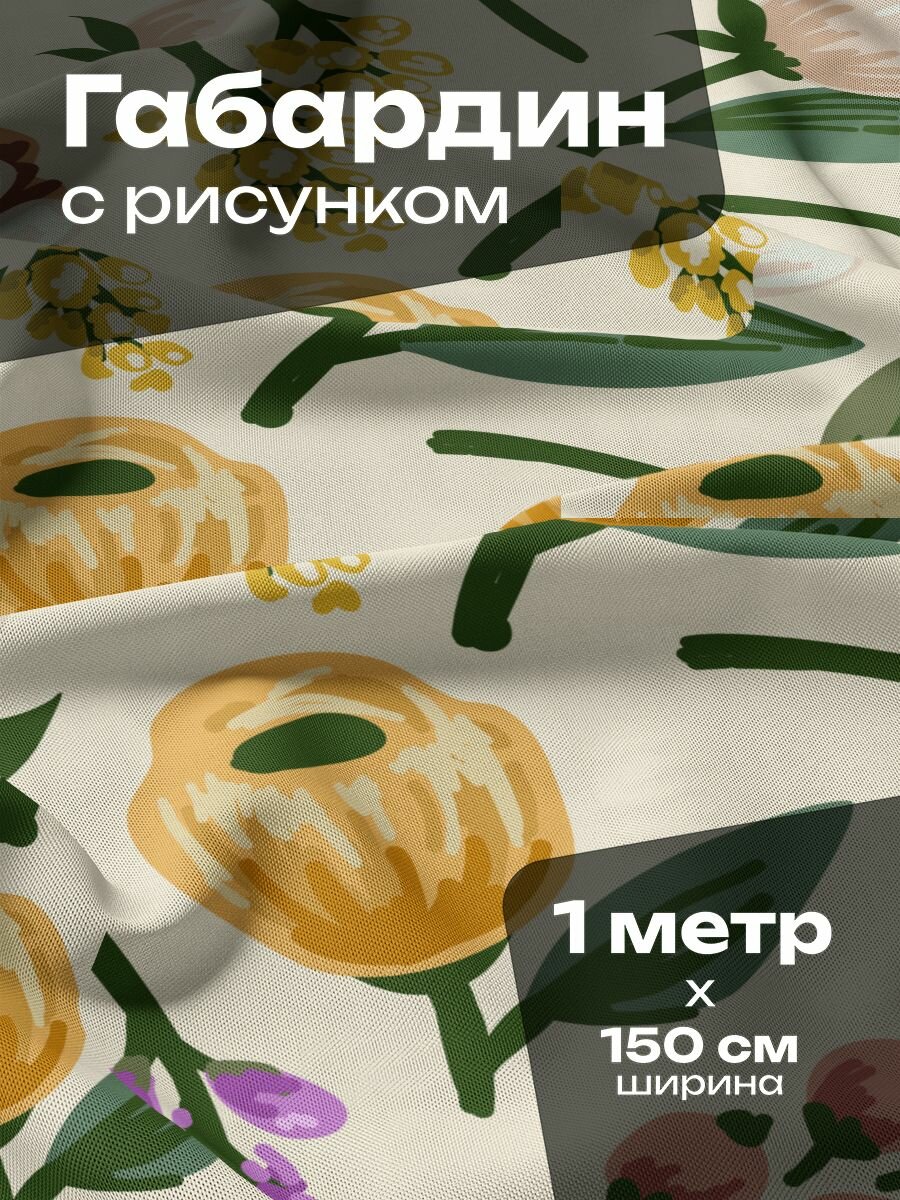 Ткань для шитья и рукоделия Габардин / 1 метр