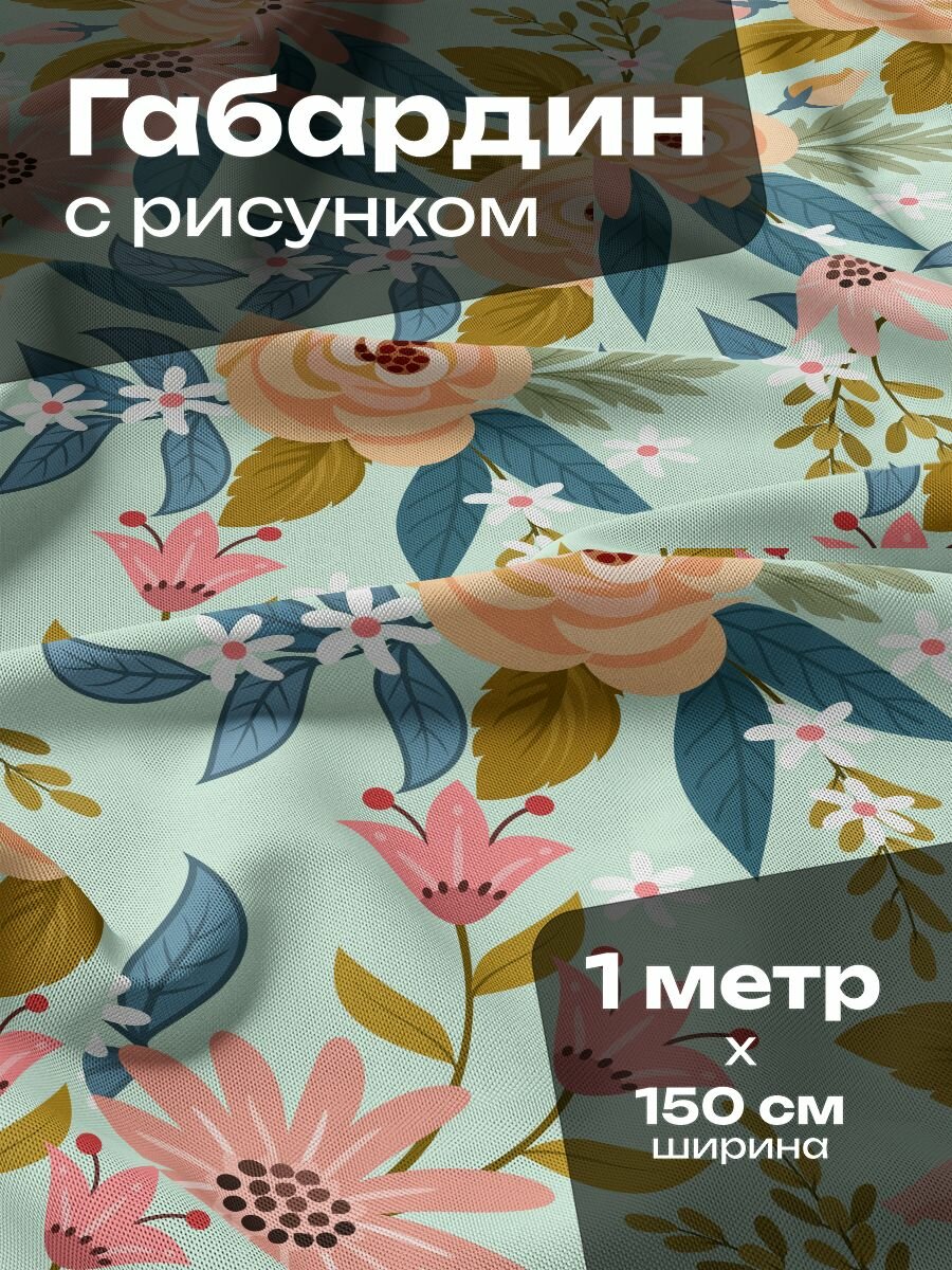 Ткань для шитья и рукоделия Габардин / 1 метр