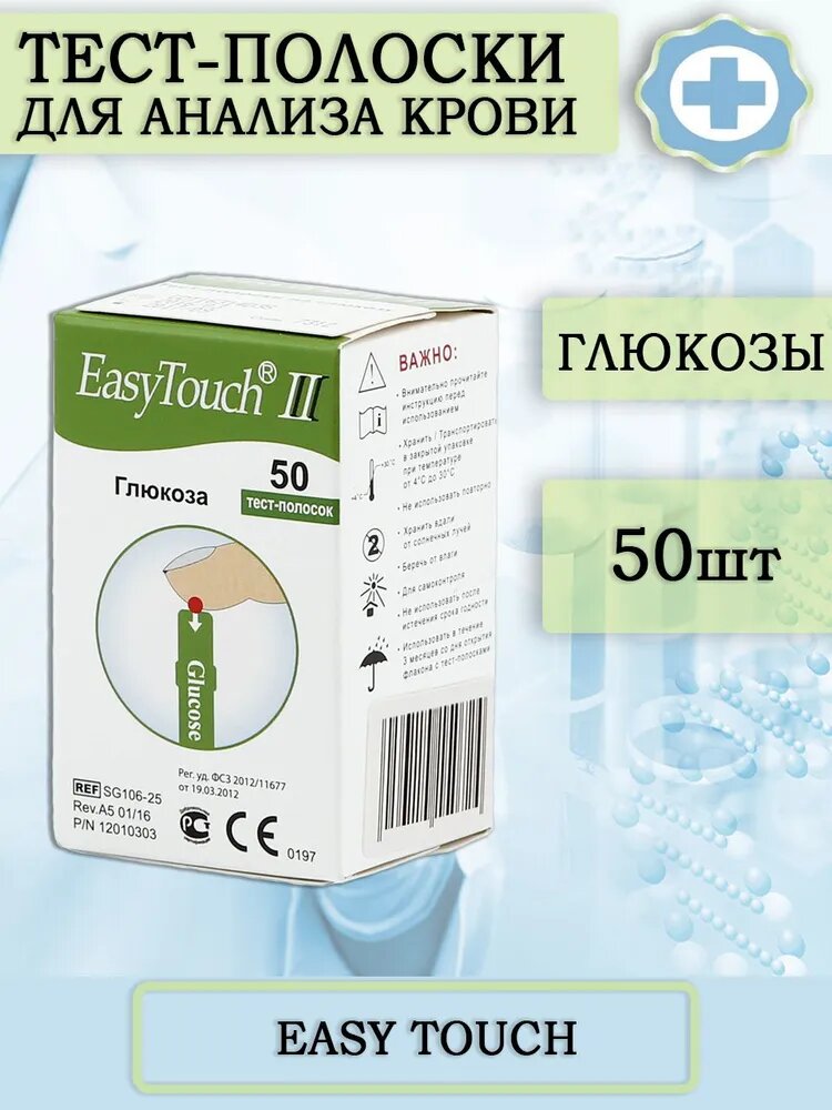 Тест-полоски для определения глюкозы в крови EasyTouch (Изи Тач), 50 шт.