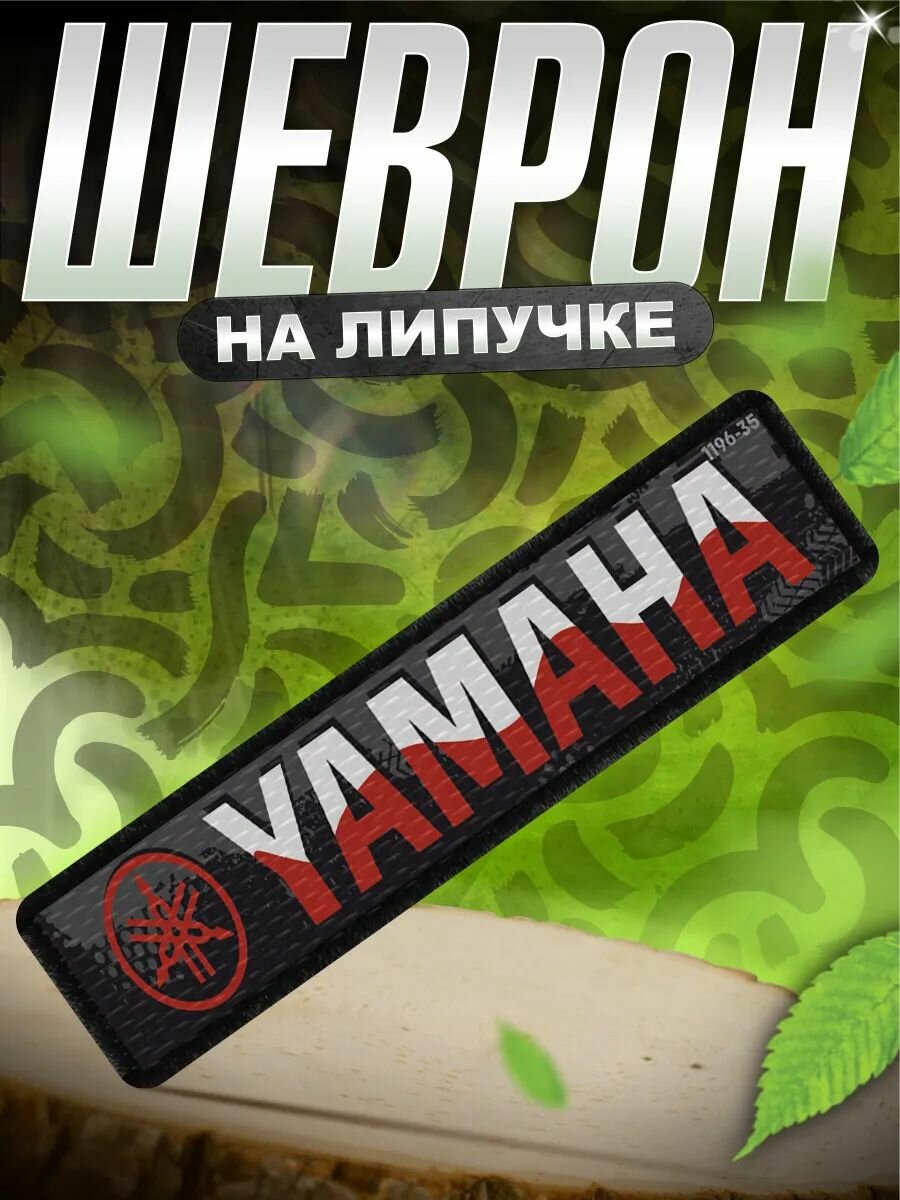 Шеврон на липучке нашивка на одежду байкерские Yamaha