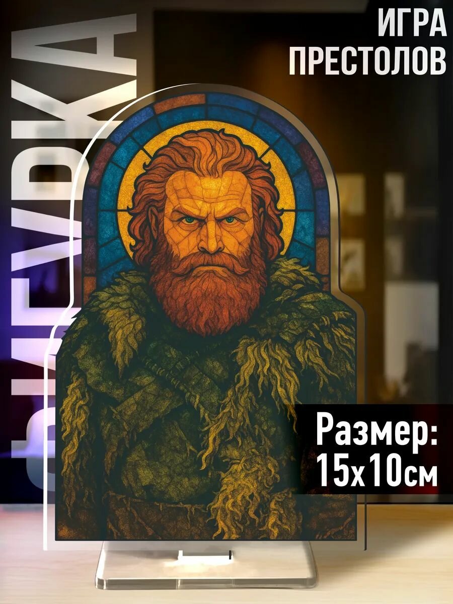Акриловая фигурка Игра престолов Тормунд