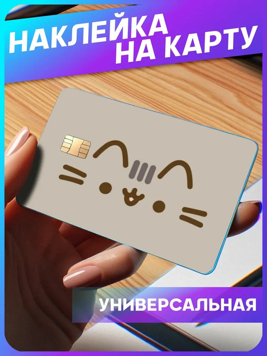 Наклейка на банковскую карту кот Пушин