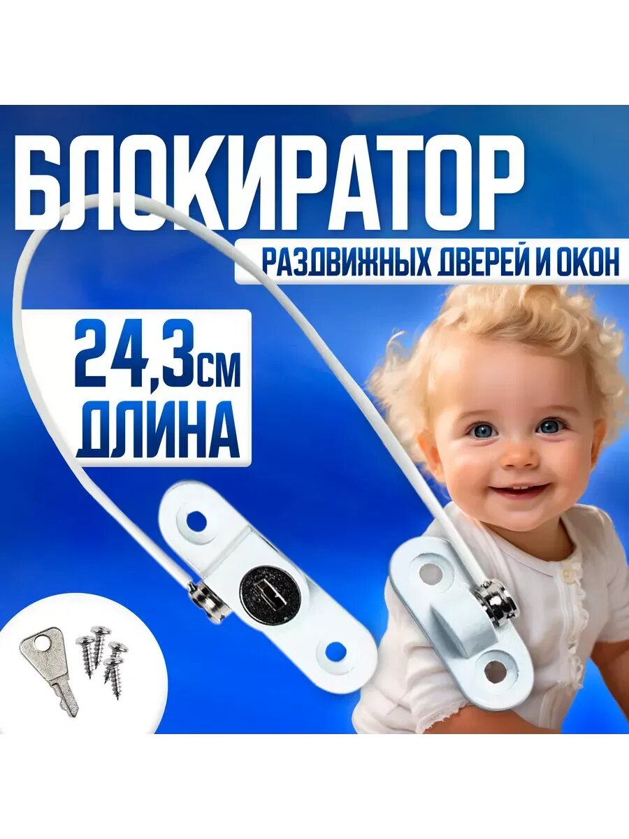 Блокиратор раздвижных дверей и окон