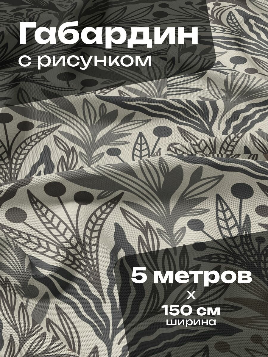 Ткань для шитья и рукоделия Габардин / 5 метров