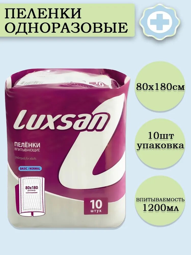 Пеленки впитывающие одноразовые для взрослых LUXSAN Basic / Normal, размер 80х180, 10шт./ Пеленки при недержании