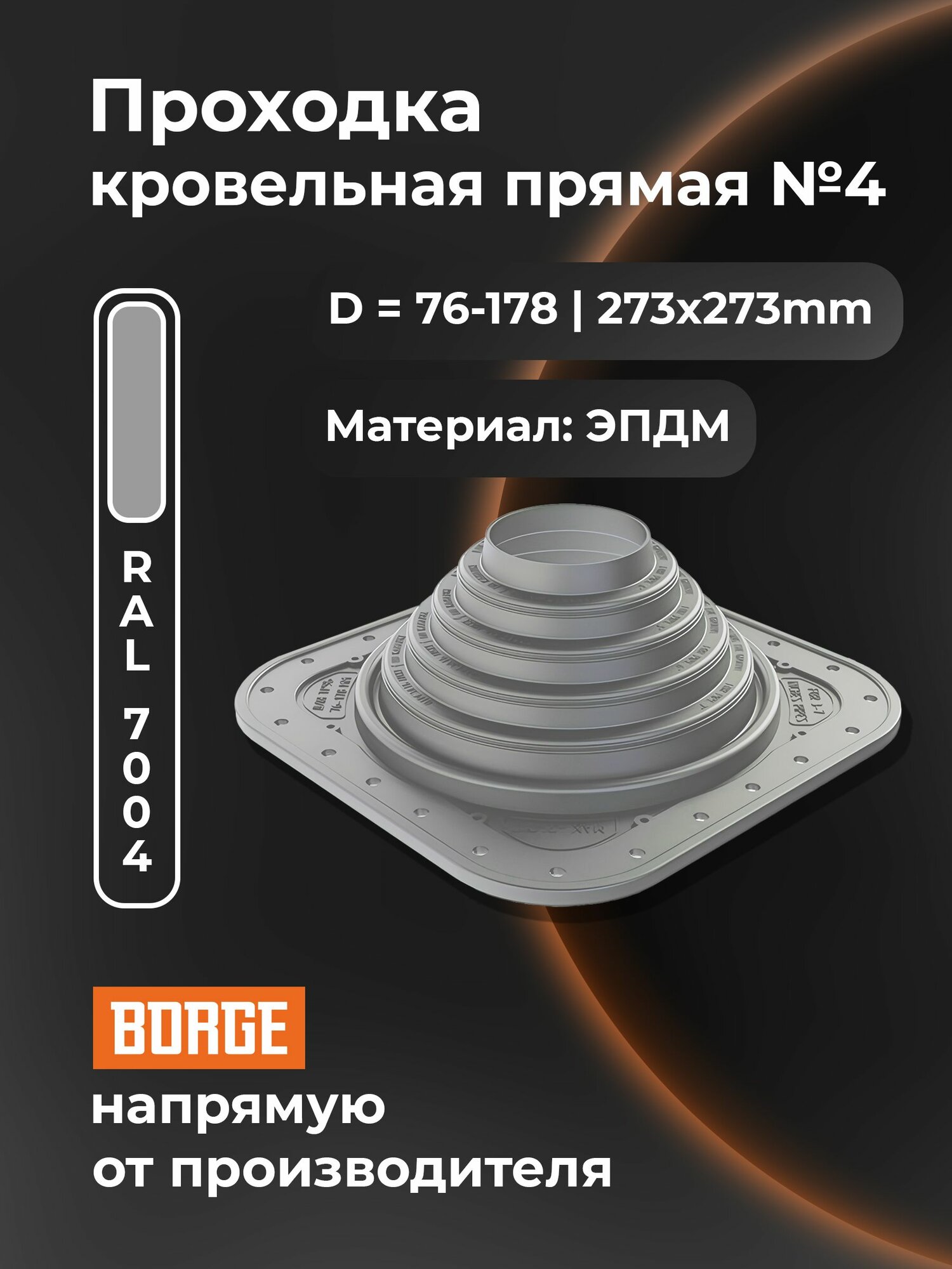 Проходка кровельная BORGE прямая №4 D 76-178мм, фланец 273х273мм, серый