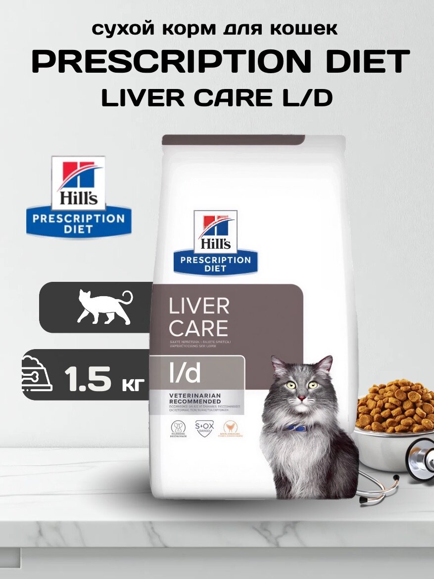 Сухой корм для кошек Hill's Prescription Diet l/d Liver Care при заболеваниях печени (Курица) - 1,5 кг