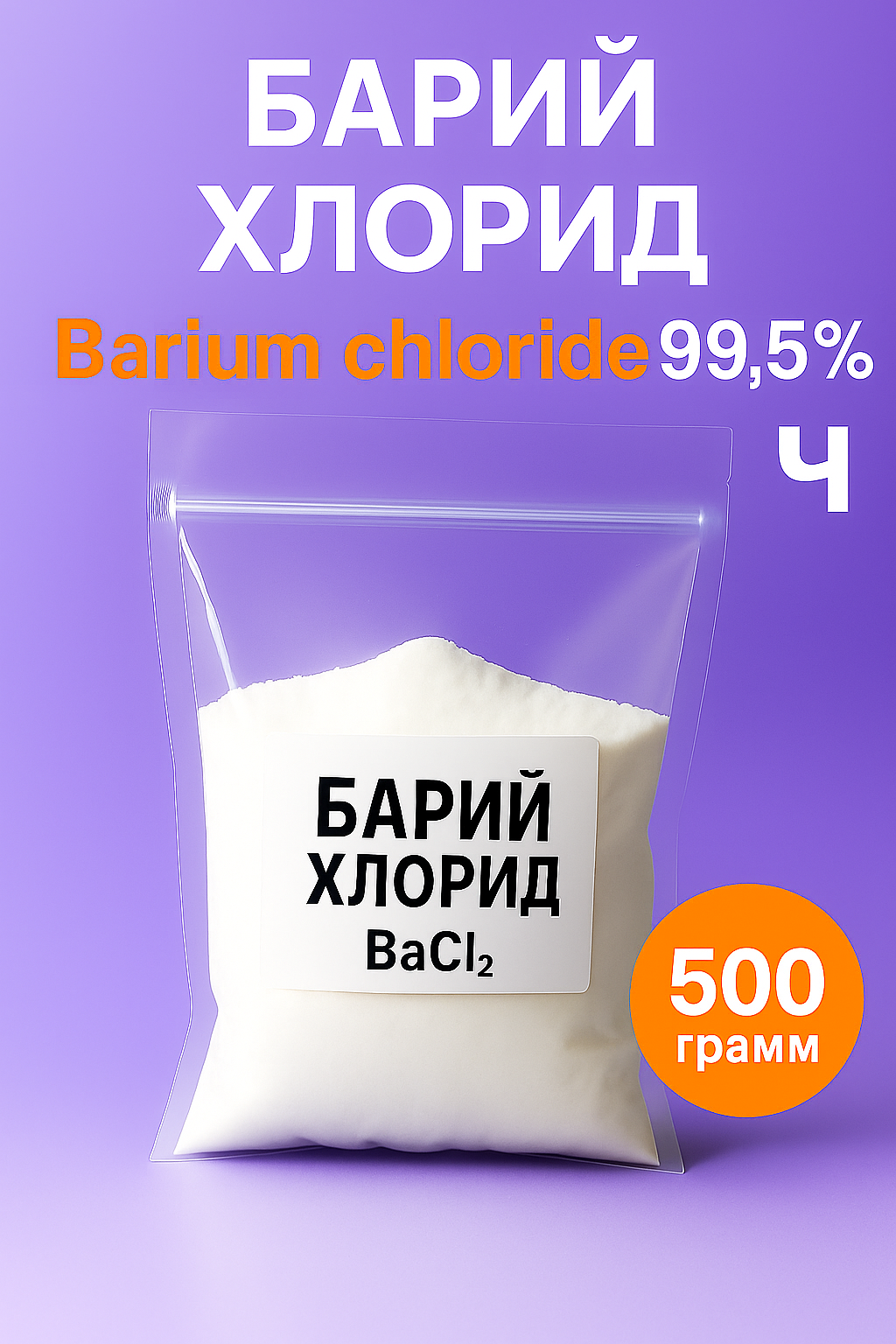 Барий Хлорид Ч (хлористый) 99,5%, 500 грамм. Барий дихлорид.