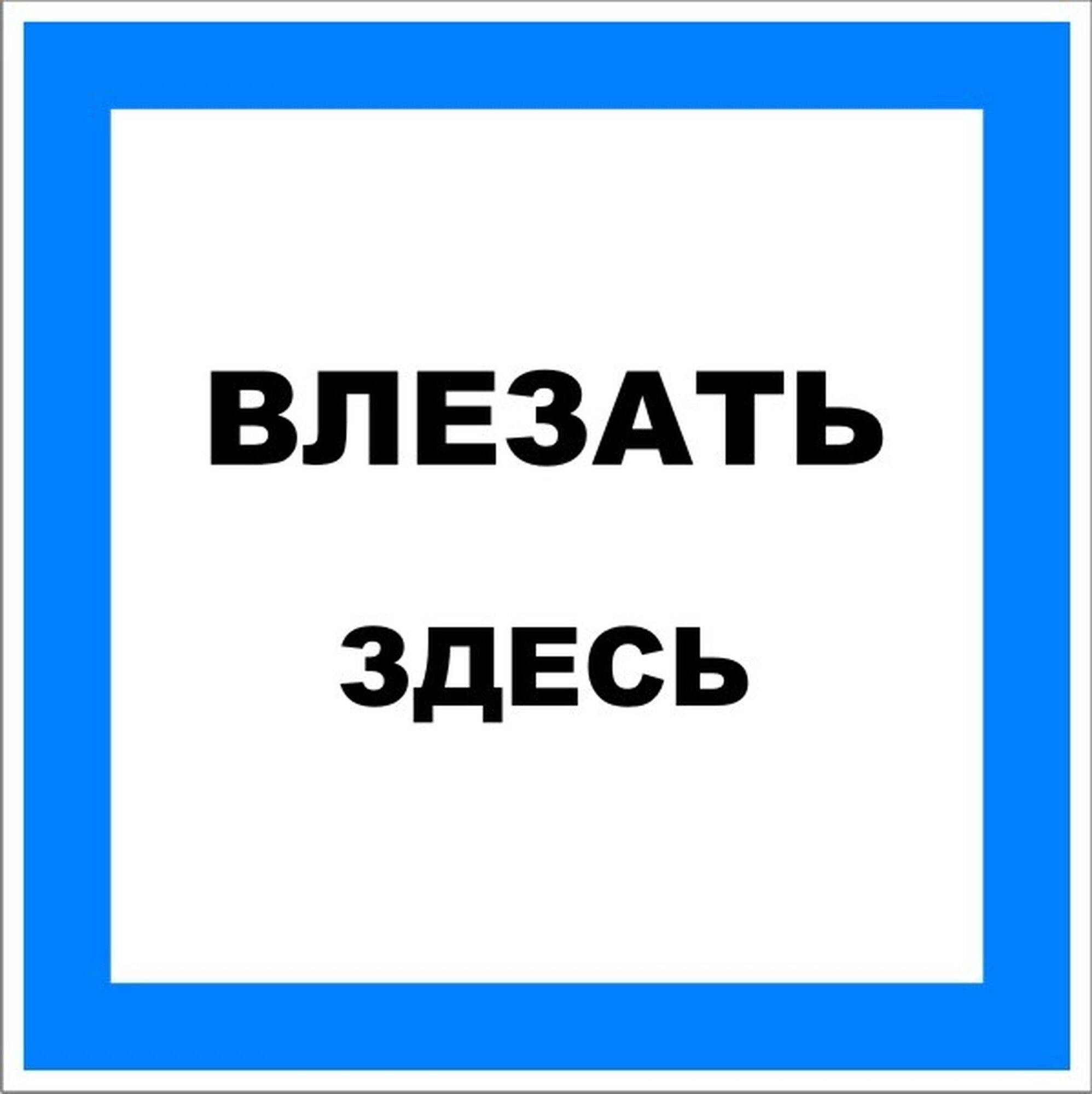 Наклейка с надписью Влезать здесь . размер 200х200 мм. 1 штука