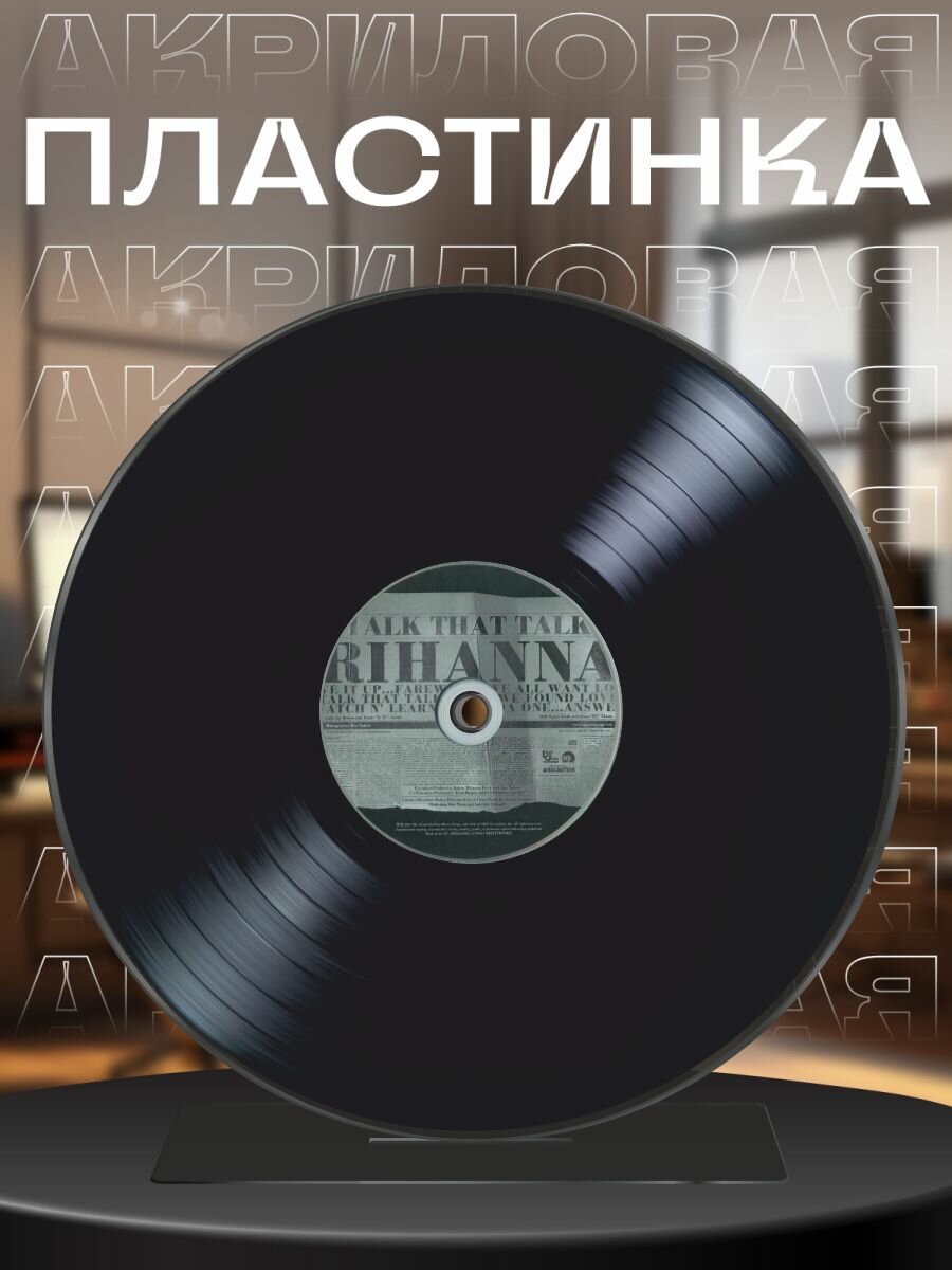 Пластинка интерьерная акриловая Rihanna Рианна