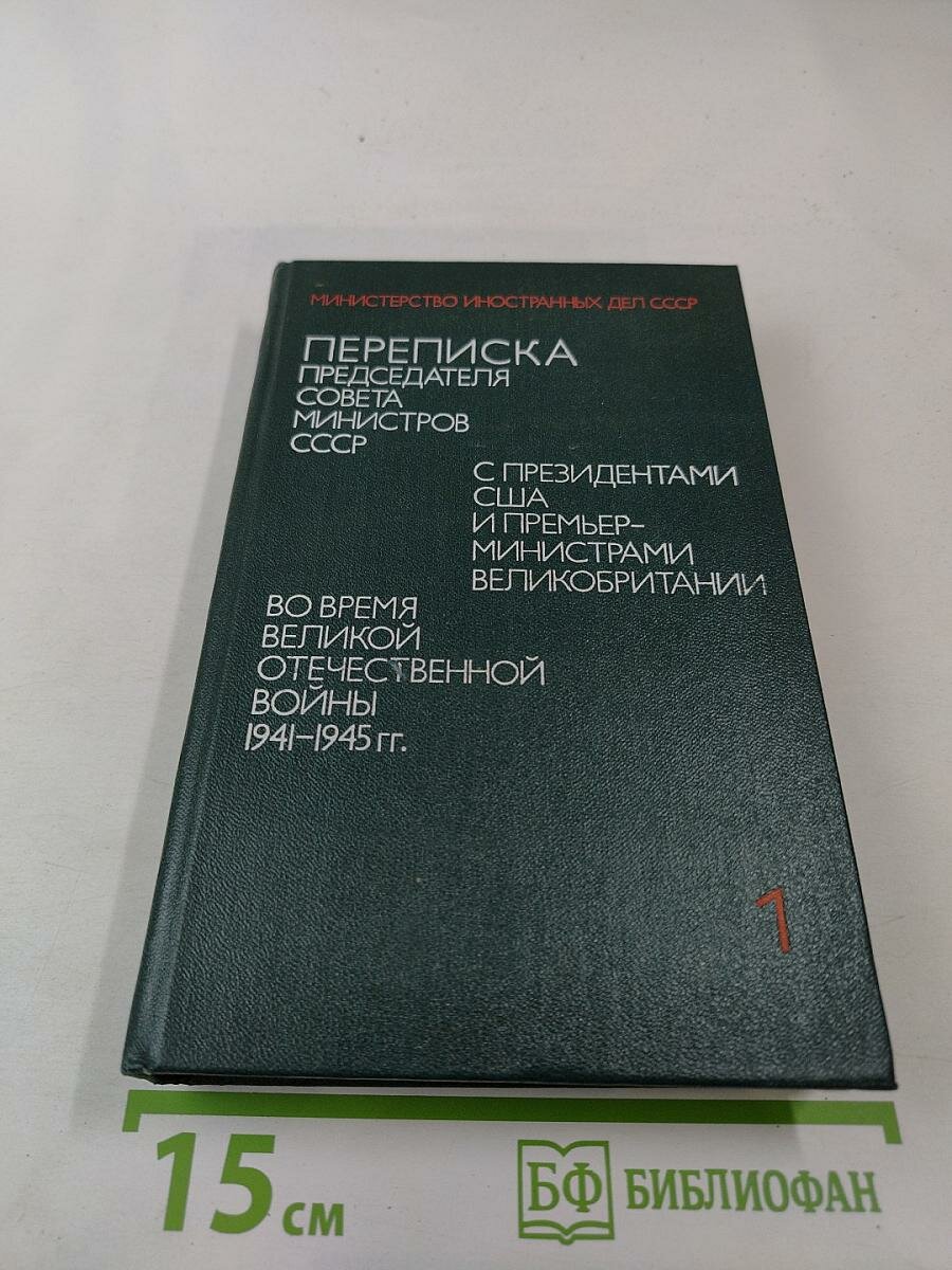 Переписка Председателя Совета Министров СССР с президентами США и премьер-министрами Великобритании во время Великой Отечественной войны 1941-1945 гг. Том 1