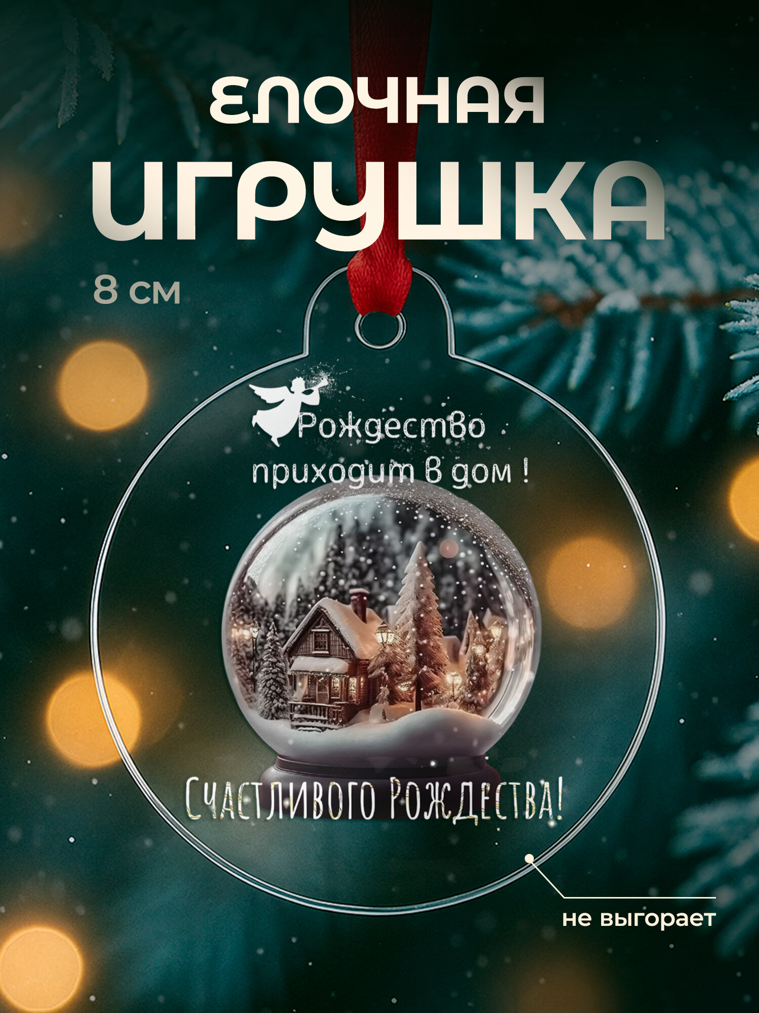Елочная игрушка новогодняя плоская, акрил, 8 см с принтом с пожеланием рождественская
