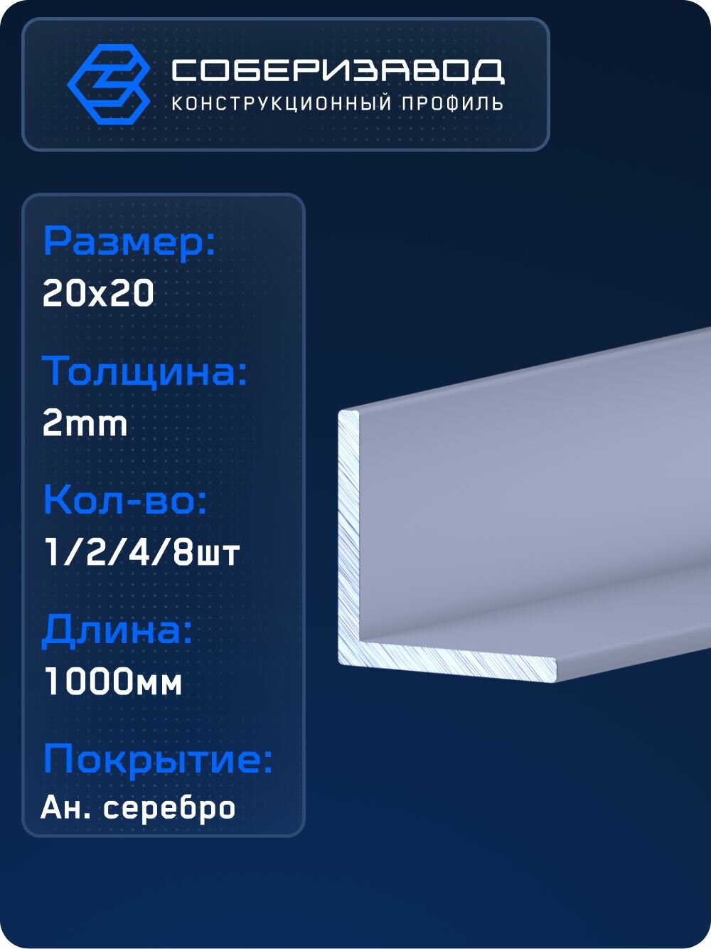Профиль алюминиевый, уголок 20x20x2 (Ан. серебро) / 1000 мм - 8 шт / соберизавод