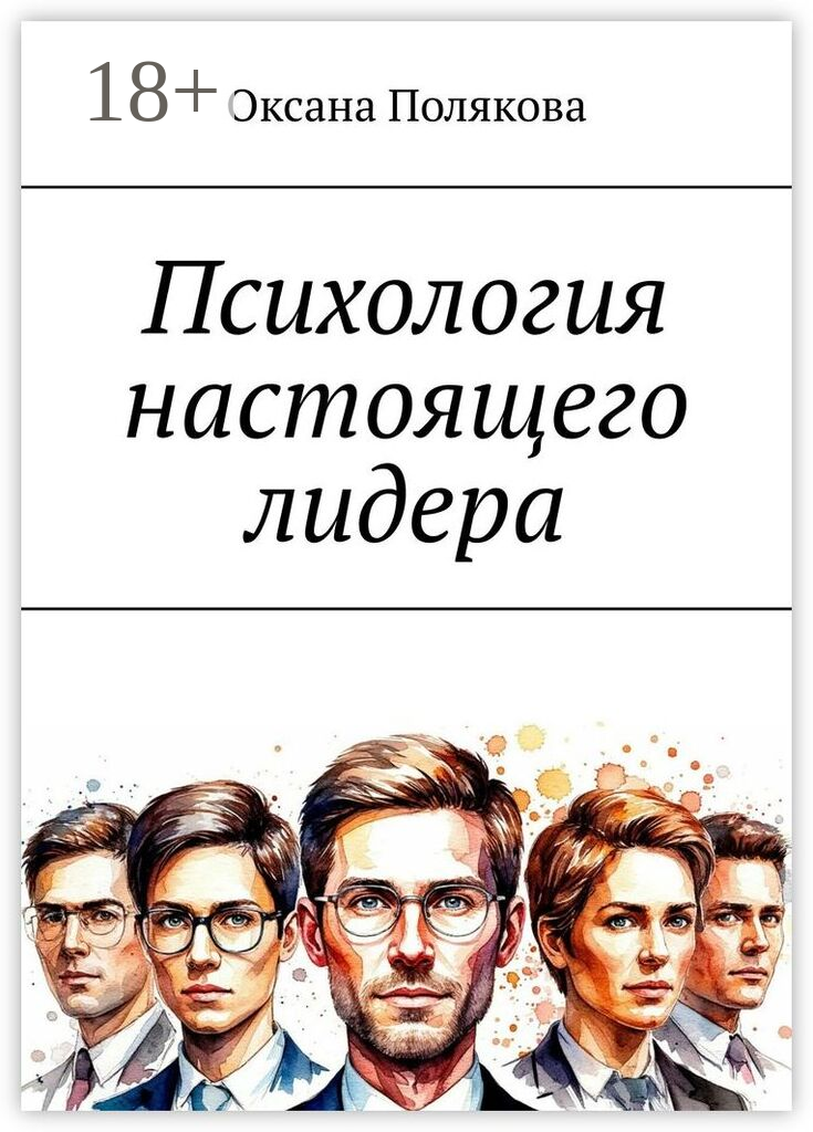 Психология настоящего лидера