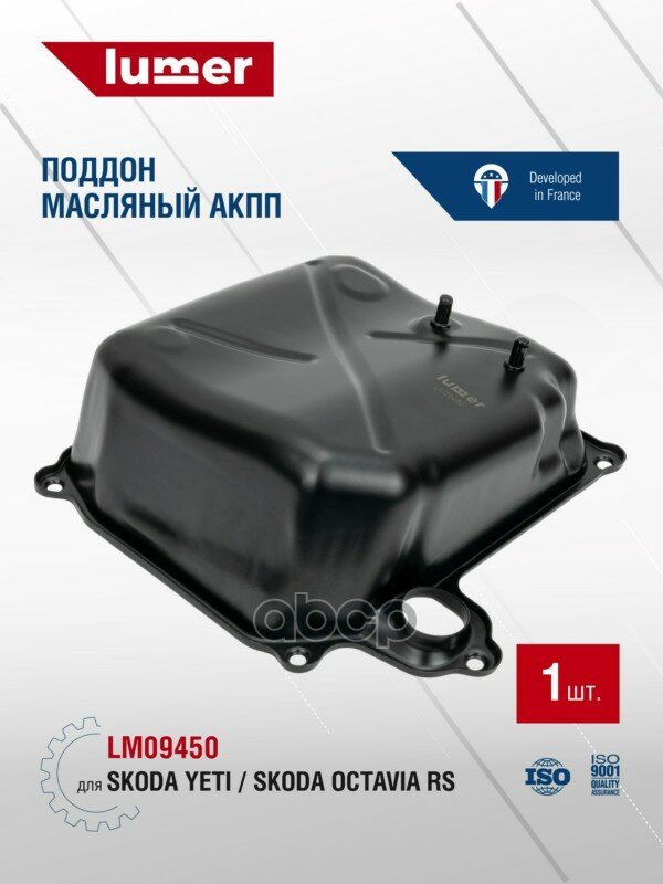 Поддон масляный Skoda Yeti, Skoda Octavia RS lumer арт. LM09450