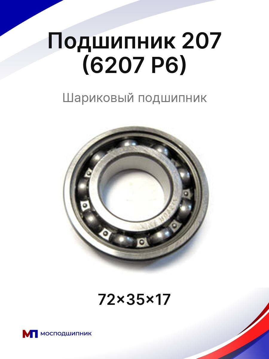 Подшипник 207 (6207 P6), наружный диаметр 72 мм, внутренний диаметр 35 мм