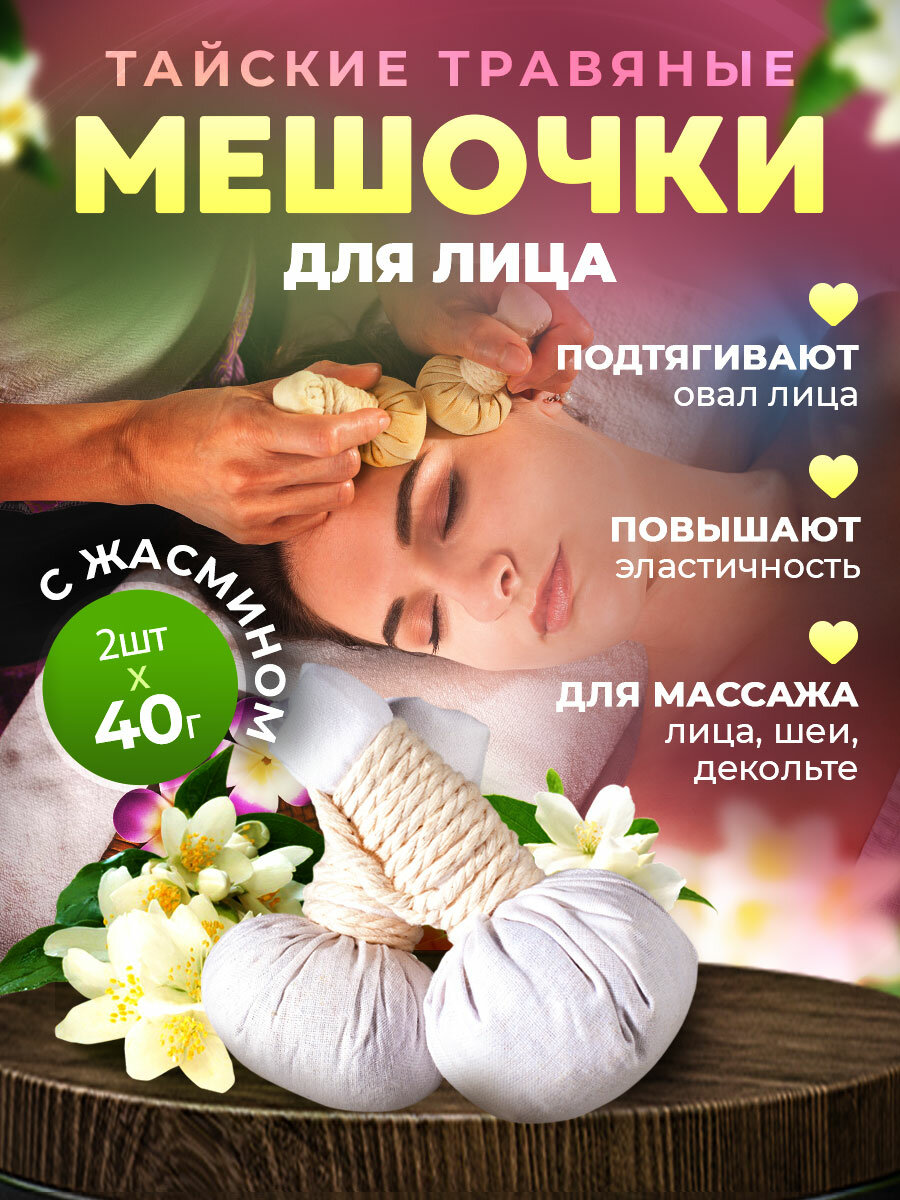 Тайский травяной мешочек для массажа, массажер для лица Thai Traditions, 2 шт.