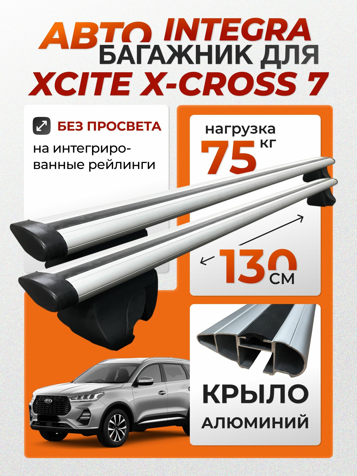 Багажник для XCITE X-Cross 7 (Иксайт Х-Кросс 7) на интегрированные (без просвета) рейлинги. Integra-130 крыло (поперечины и упоры)