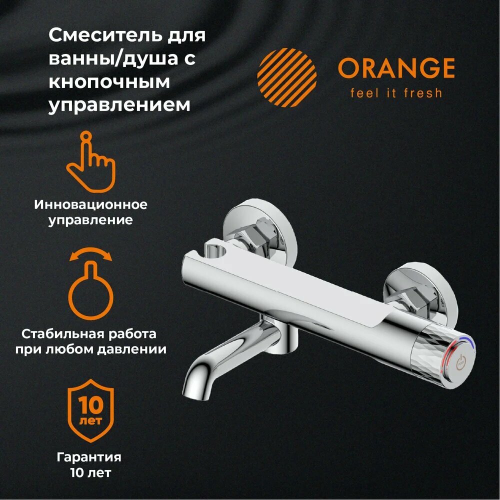 Смеситель для ванны с душем Orange Pure M02-100cr настенный, нажимной, с поворотным изливом, хром, глянцевый, латунный, без лейки, с керамическим картриджем