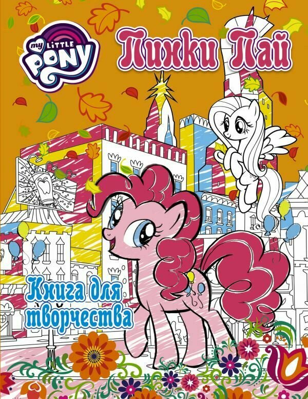 Мой маленький пони. Книга для творчества. Пинки Пай