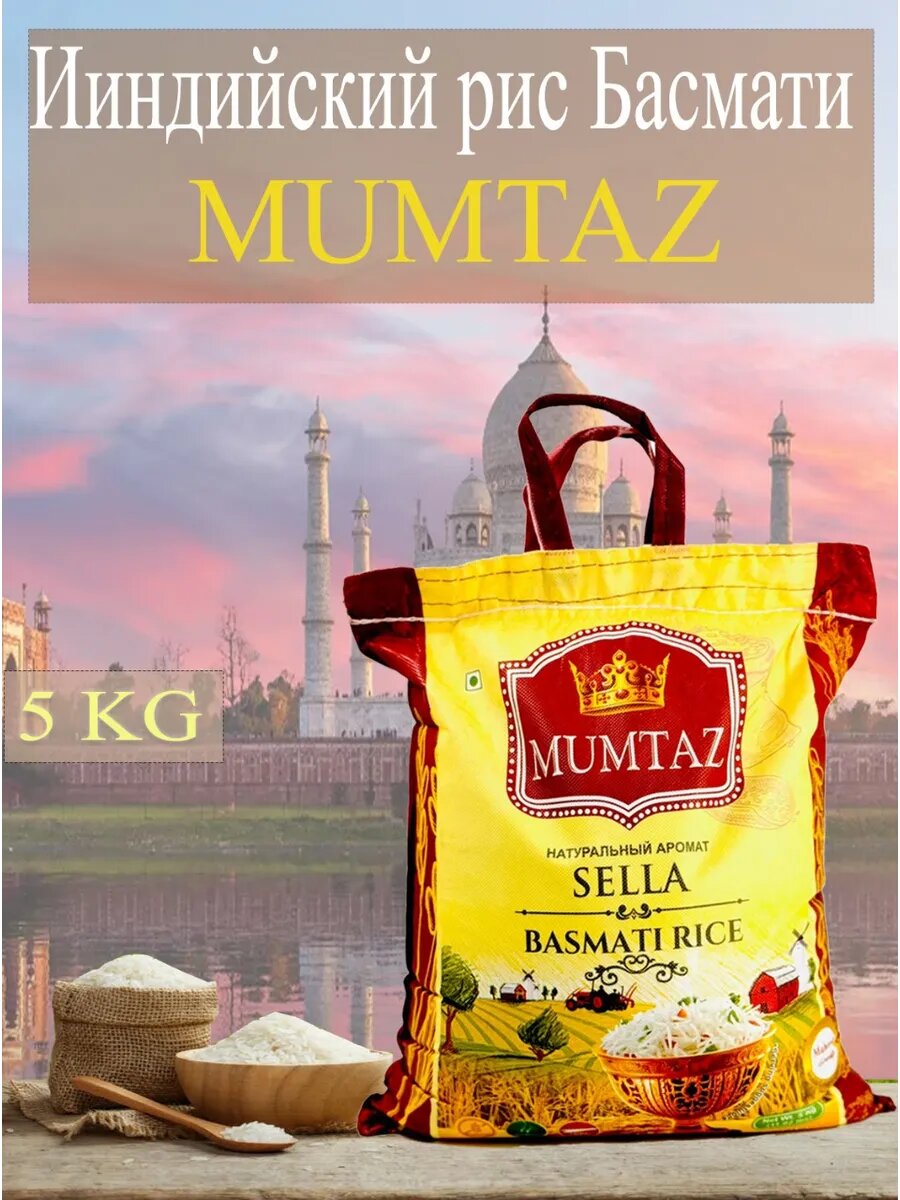 Индийский рис Басмати «Mumtaz» (Sella Basmati Rice), 5 кг