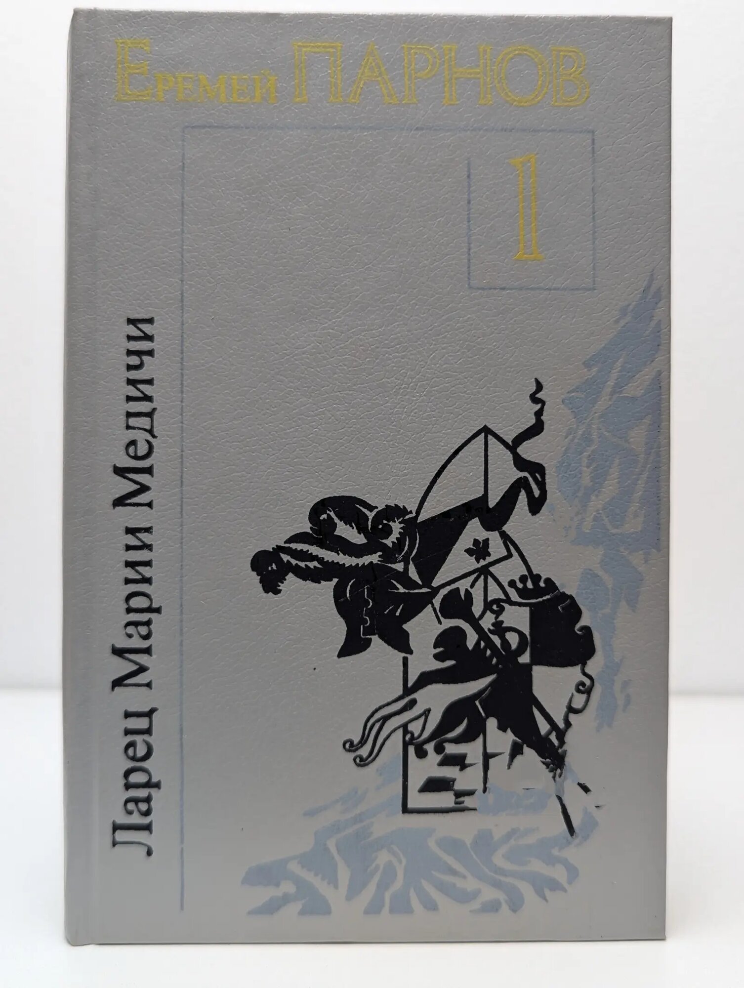 Ларец Марии Медичи. Пылающие скалы Парнов Еремей Иудович 1992