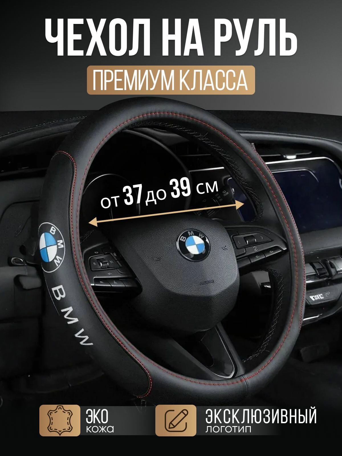 Премиальная оплетка на руль BMW / БМВ (Форма Круглый Размер М) Чехол на руль 37-39см