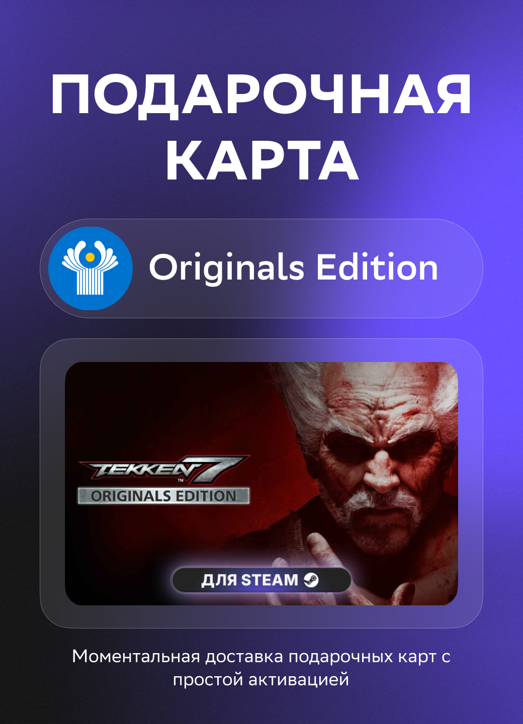 Подарочная карта TEKKEN 7: Originals Edition для Steam | CIS | Оригинальный код