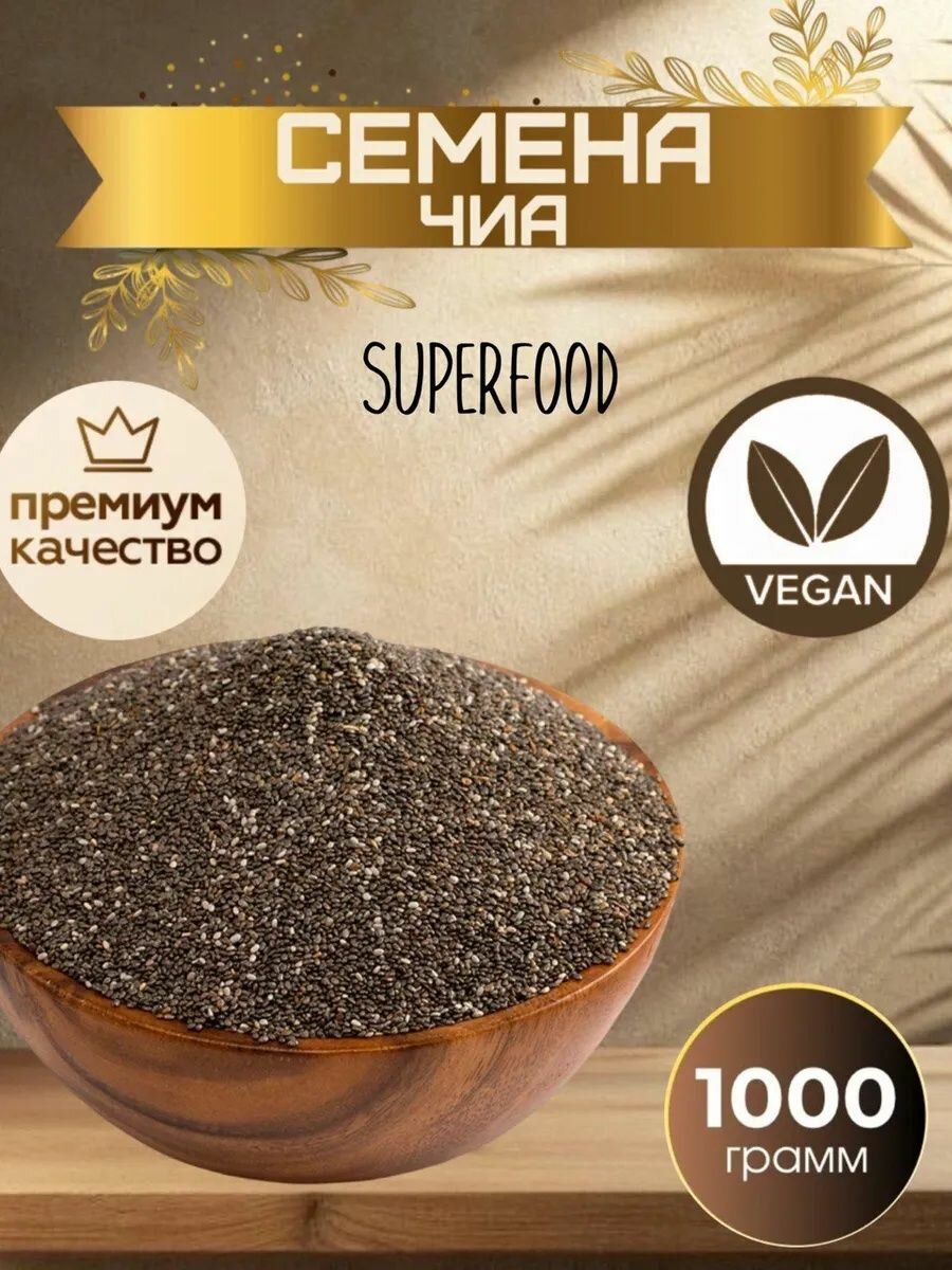 Семена чиа, 1 кг, Суперфуд