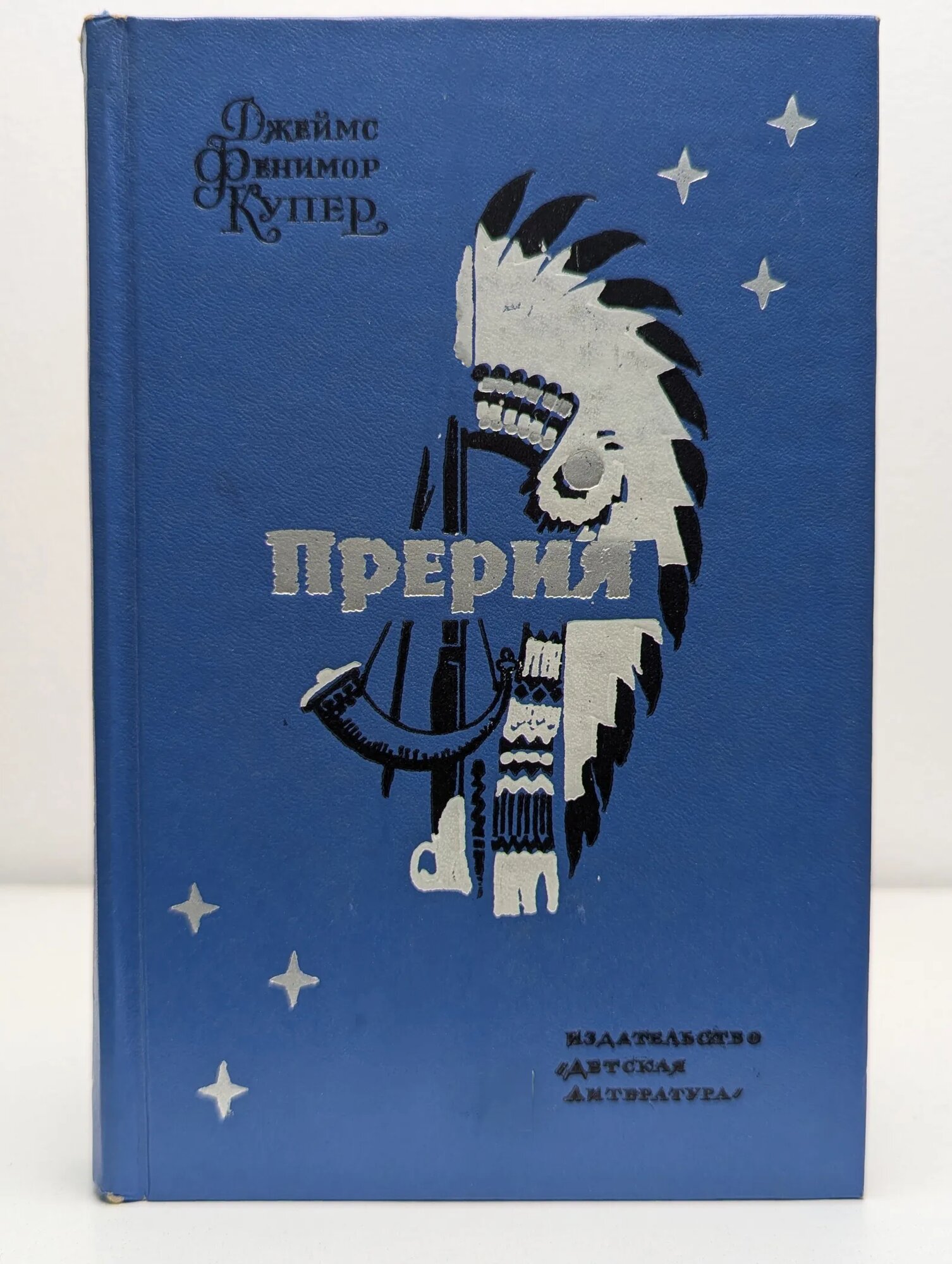 Прерия Купер Джеймс Фенимор 1975