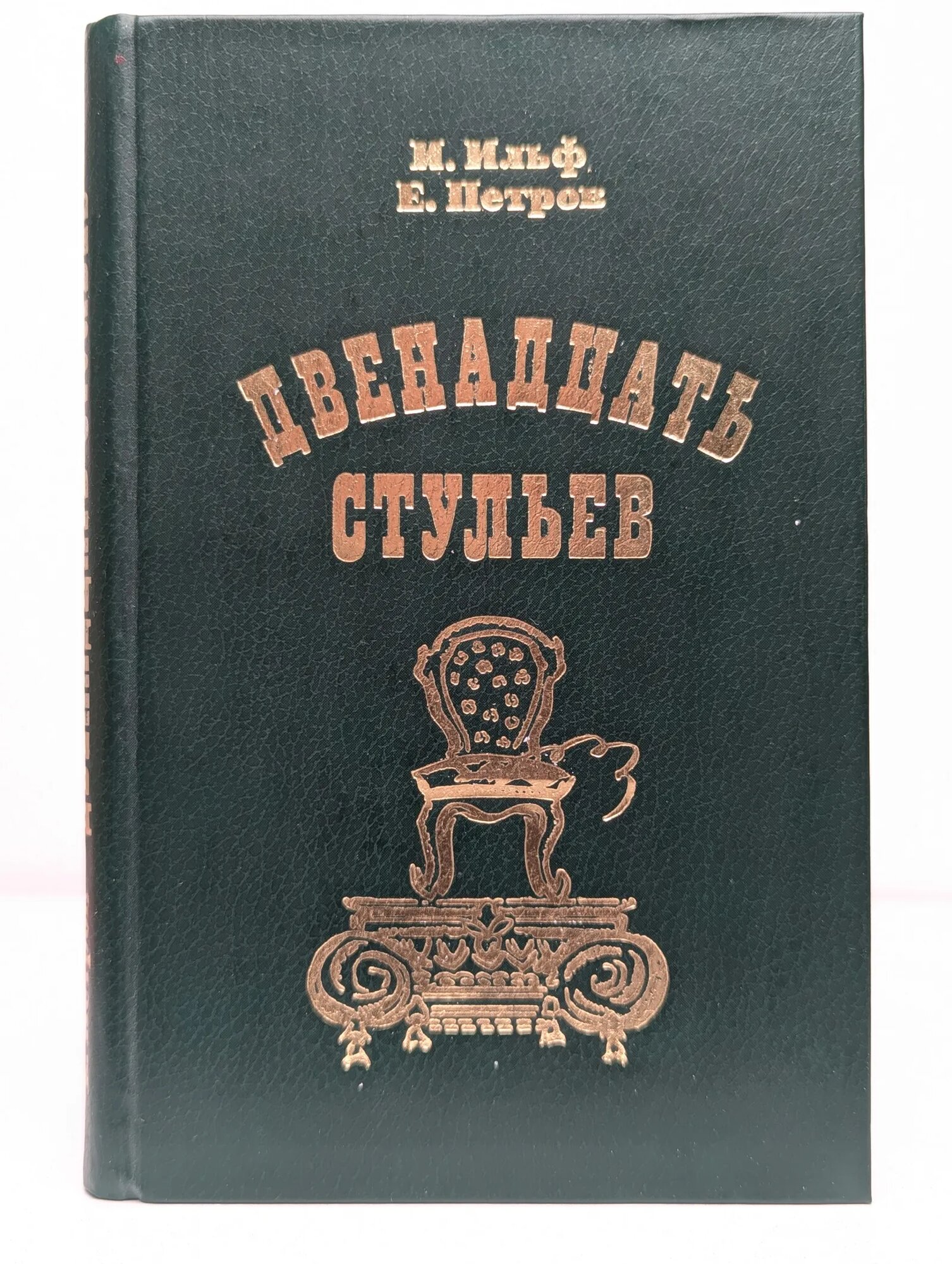 Двенадцать стульев Ильф Илья Арнольдович, Петров Евгений Петрович 1982